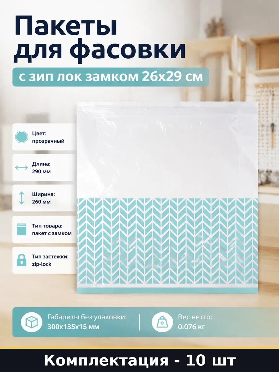 Пакеты для фасовки с зип лок замком 26х29 см 10 штук