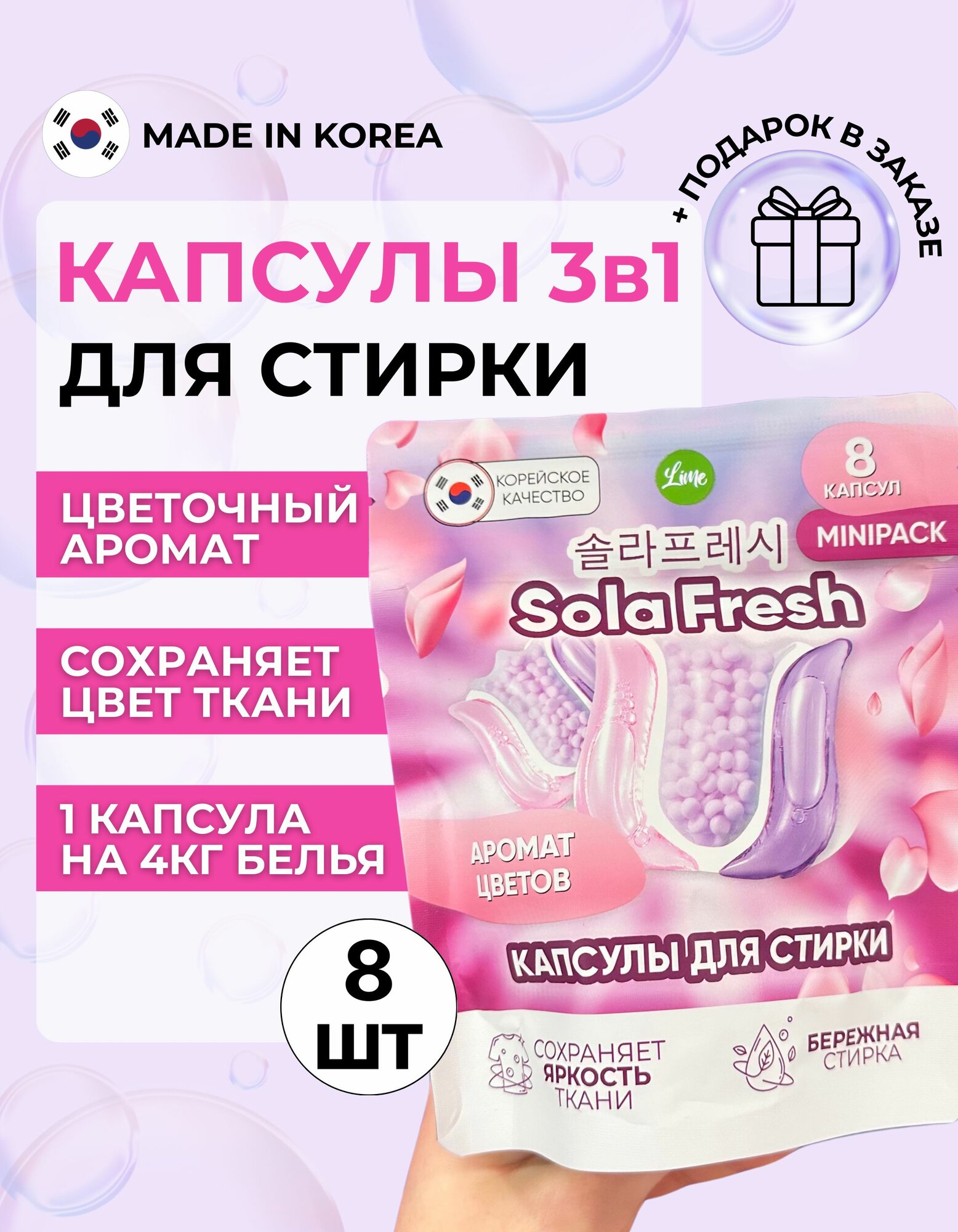 Lime Капсулы для стирки с кондиционером парфюмированные с ароматом цветов 8 штук, мягкая упаковка