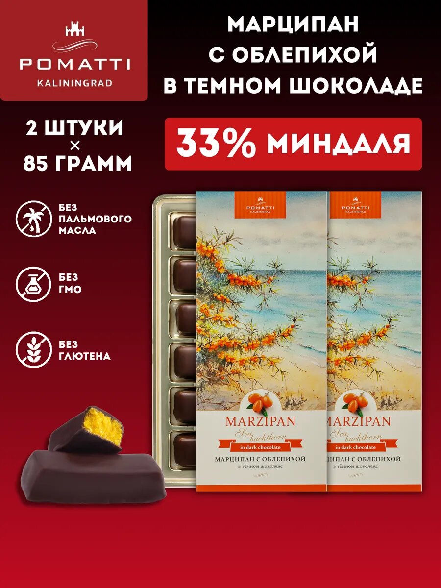Марципан Pomatti, конфеты с облепихой, 85 граммов - Набор 2 штуки