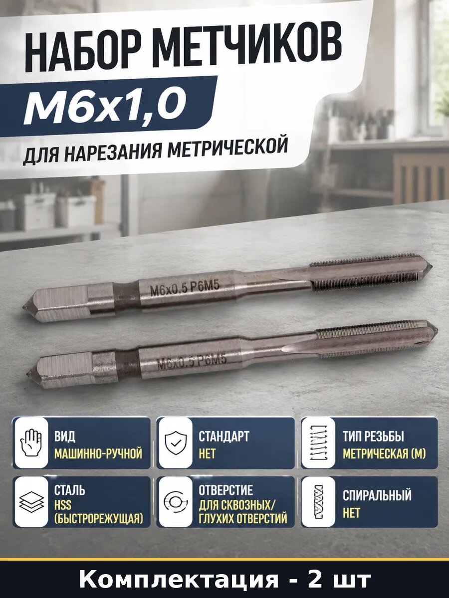 Набор метчиков М6х1,0 2 шт для нарезания метрической