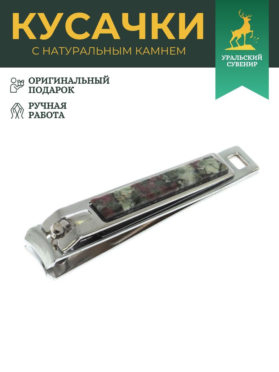 Кусачки для ногтей с камнем эвдиалит 129178