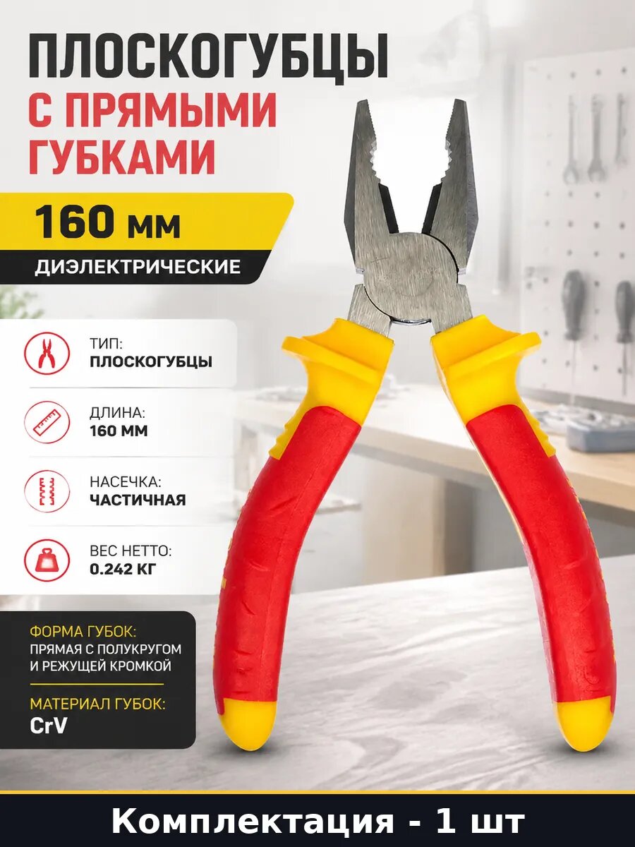 Плоскогубцы с прямыми губками 160 мм диэлектрические