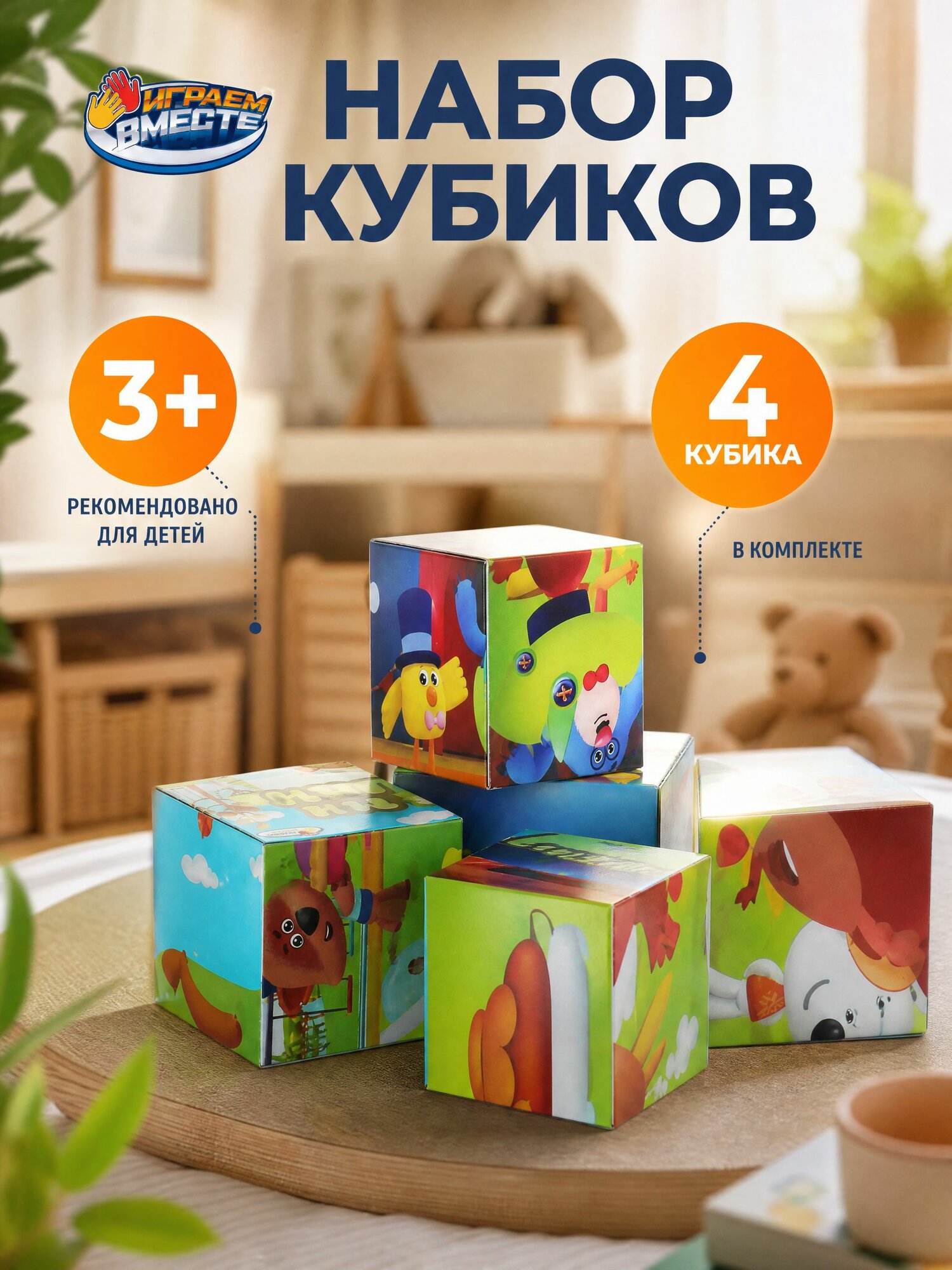 Кубики для малышей развивающие пластиковые Ми-ми-мишки Играем вместе / набор для детей 4 шт, цвет Коричневый, товар