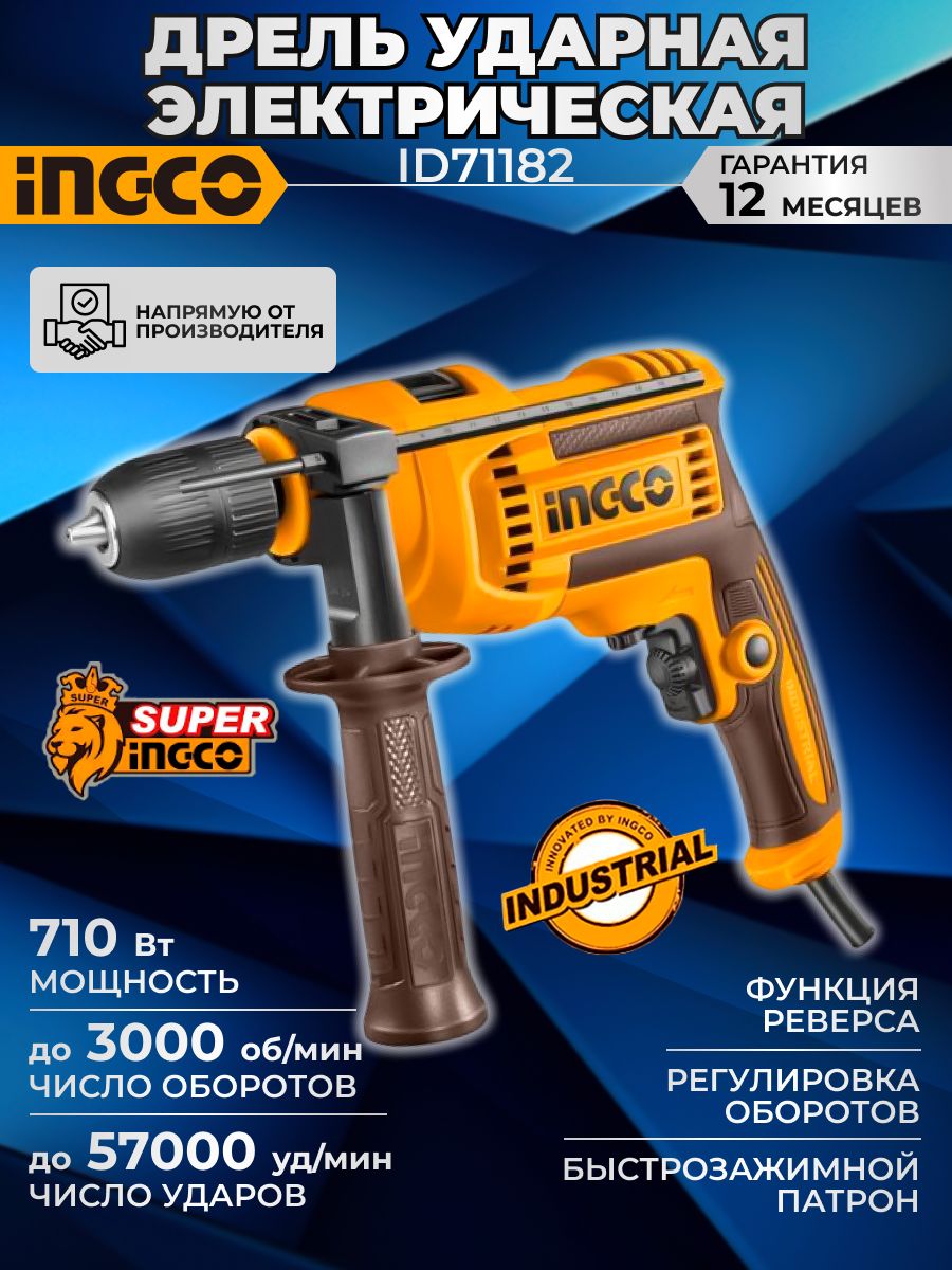 Дрель ударная сетевая (электрическая) INGCO ID71182, 710 Вт, 3000 об/мин, 57000 уд/мин