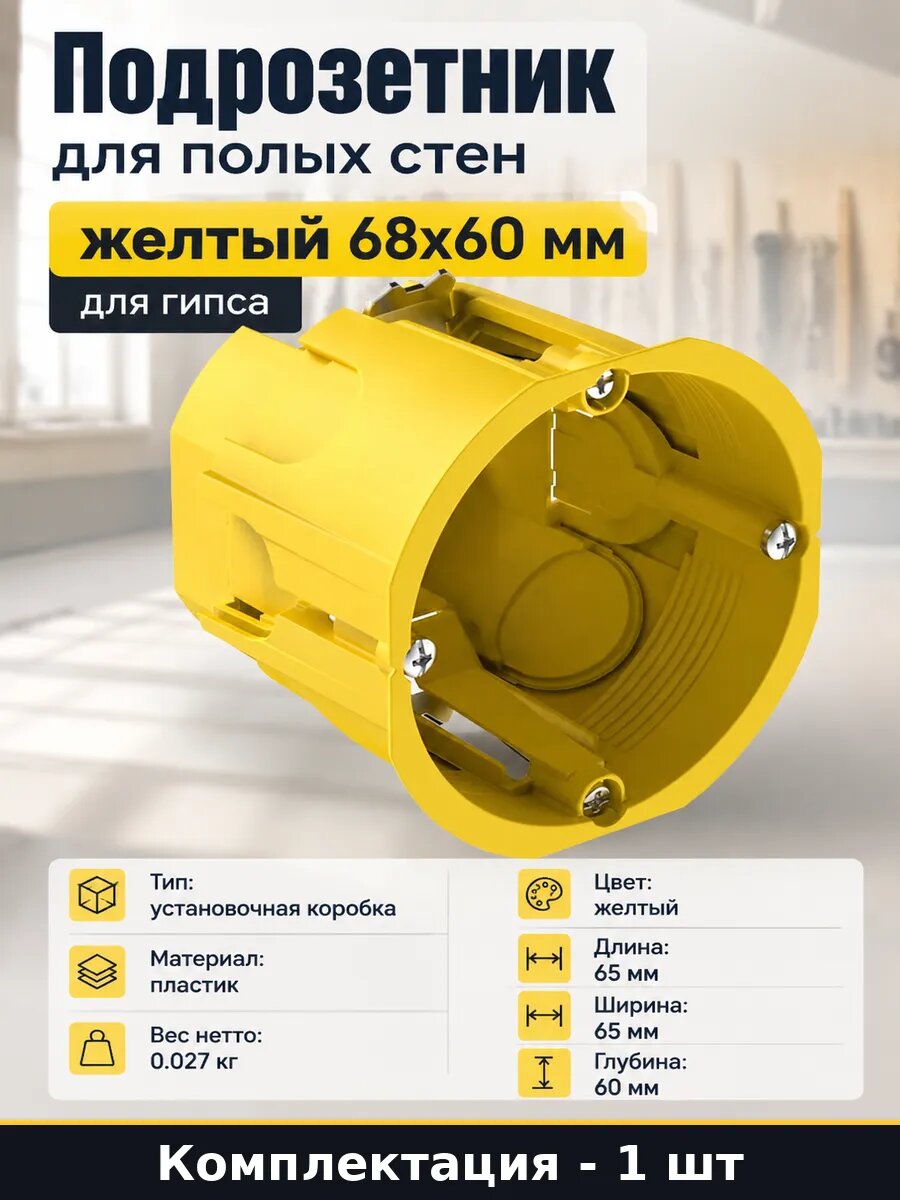 Подрозетник для полых стен желтый 68х60 мм для гипса