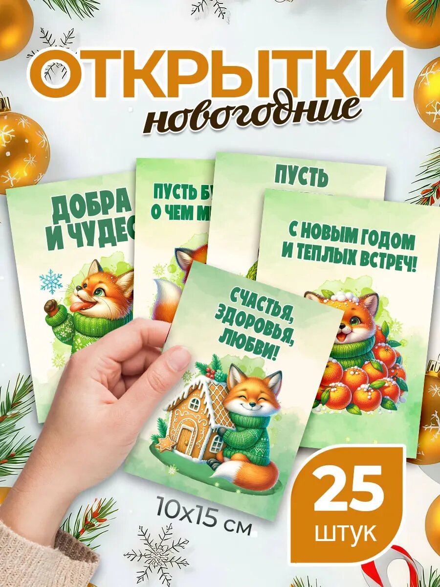 Открытки новогодние мини, 10х15