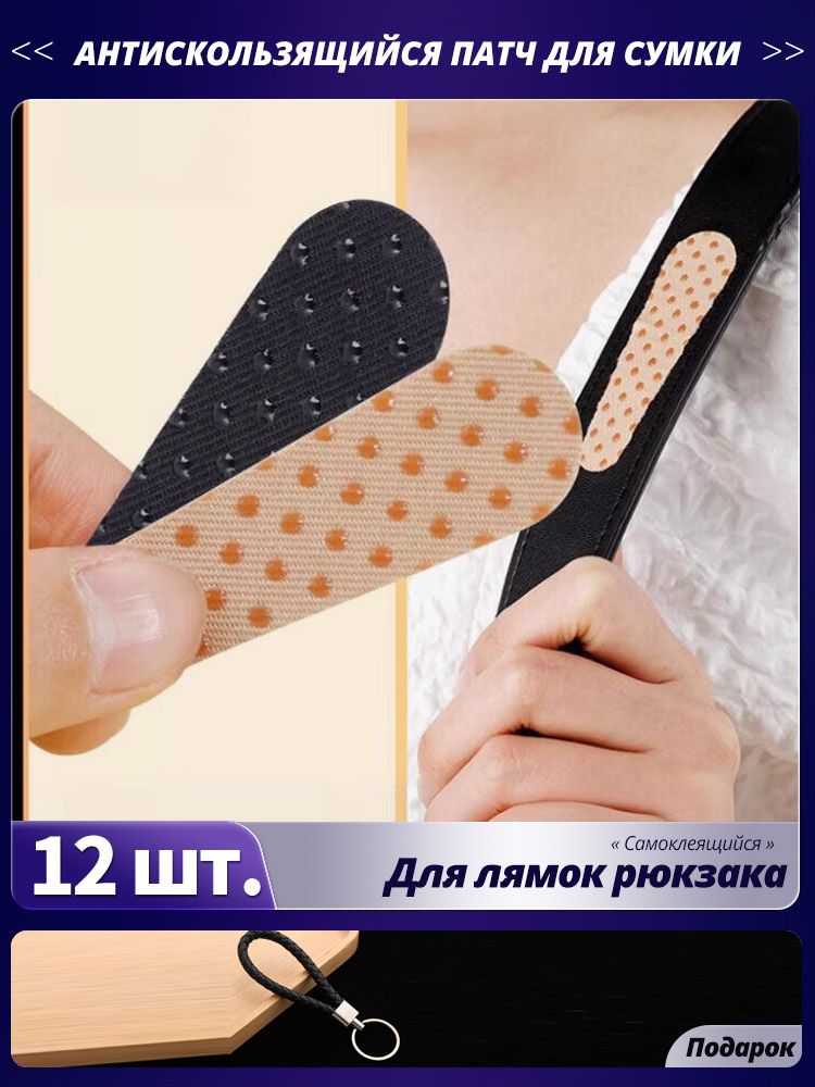 Накладки против скольжения для сумок, самоклеящиеся: для лямок рюкзака (12 шт.) антискользящие наклейки фиксаторы лямок аксессуары для рюкзака