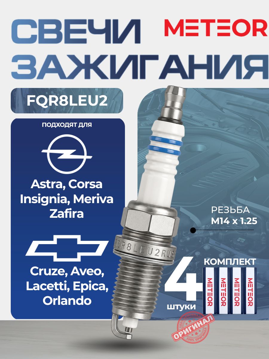 Свечи зажигания METEOR FQR8LEU2 (бывший BOSCH) для CHEVROLET (Captiva, Aveo, Lacetti, Cruze, Lanos, Orlando) OPEL (Astra Corsa Insignia Antara Meriva Zafira Mokka)