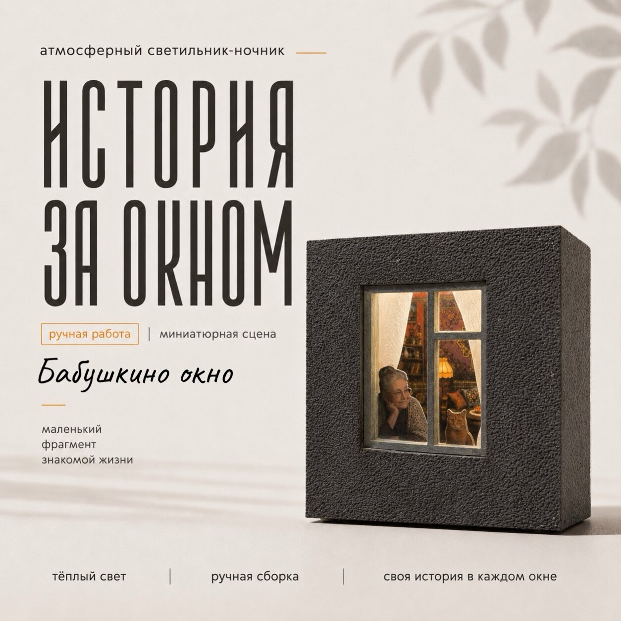 Светильник-ночник Lampolavka «История за окном» Бабушкино окно, аккумуляторный, USB-C