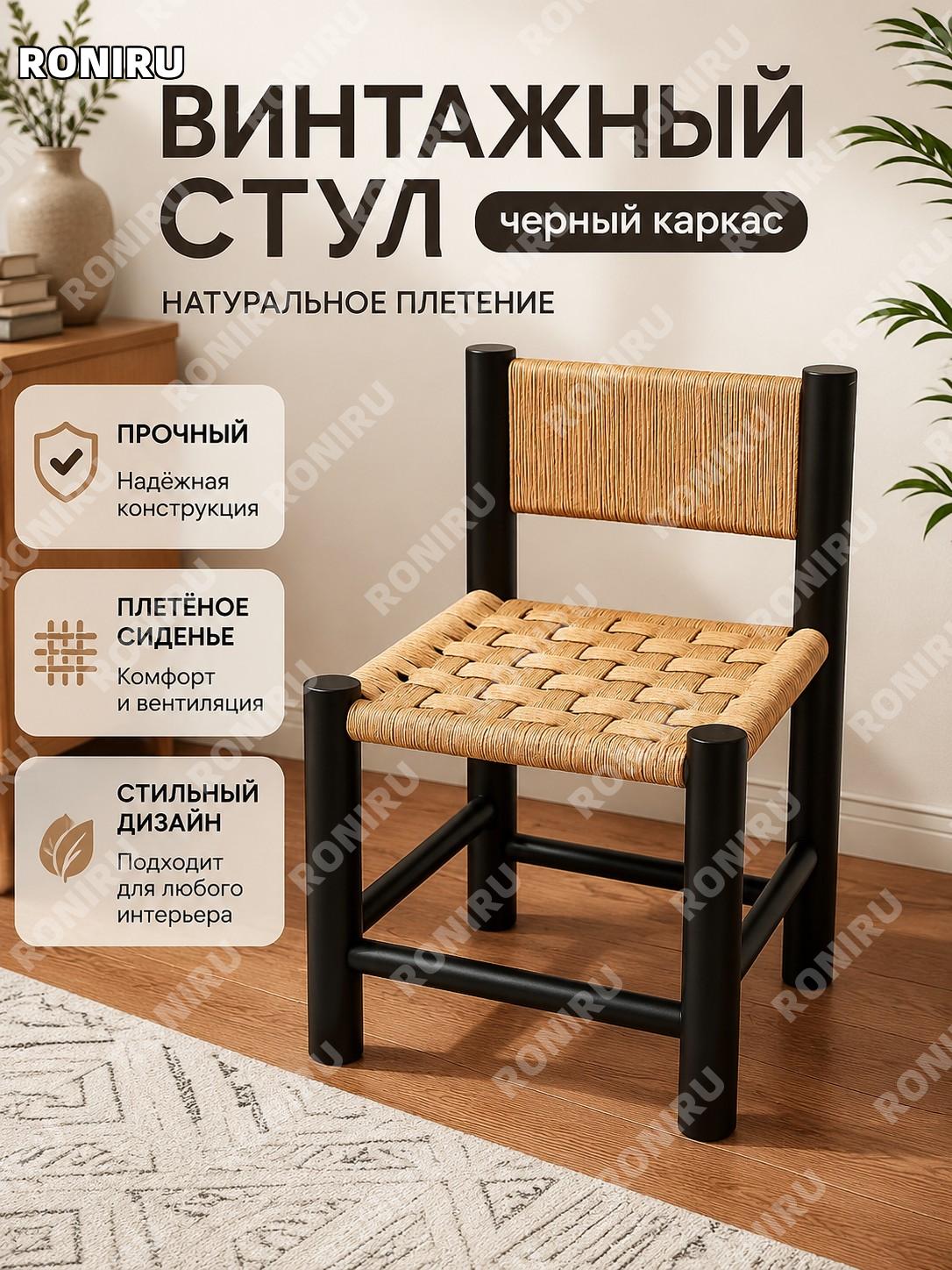 Стул-табурет чёрный деревянный в стиле модерн 28×28×55 см, винтажная модель для дома, гостиной и прихожей уютный