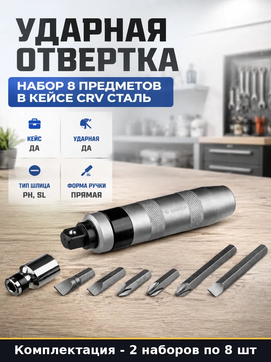 Набор отверток CrV PH SL 2х8 шт для профессионалов дома