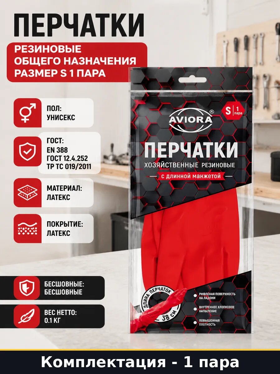 Перчатки резиновые общего назначения размер S, с удлиненной манжетой, латекс, хлопок, для мытья посуды и уборки