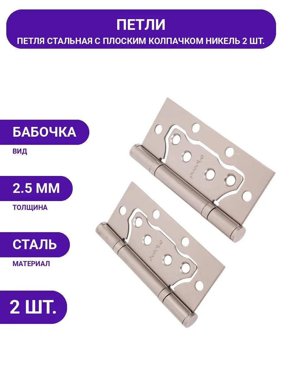 Петля накладная без врезки сталь 100 мм никель матовый 2 шт.