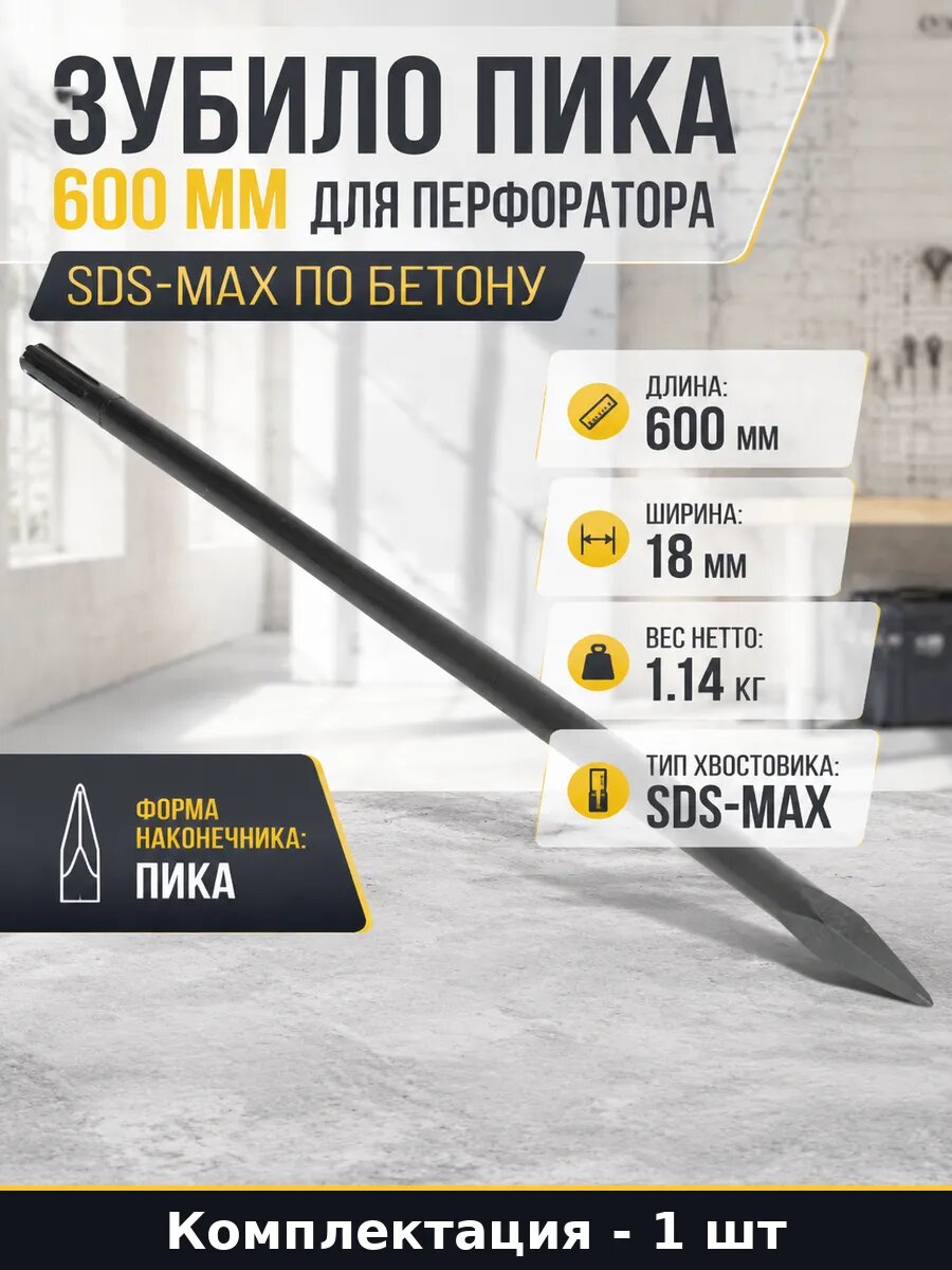 Зубило пика 600 мм для перфоратора SDS-MAX по бетону