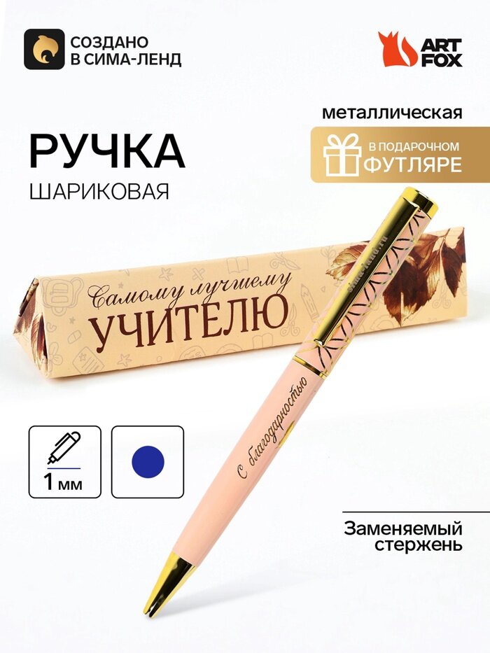Ручка в подарочном футляре "Самому лучшему учителю", металл, синяя паста 10992232