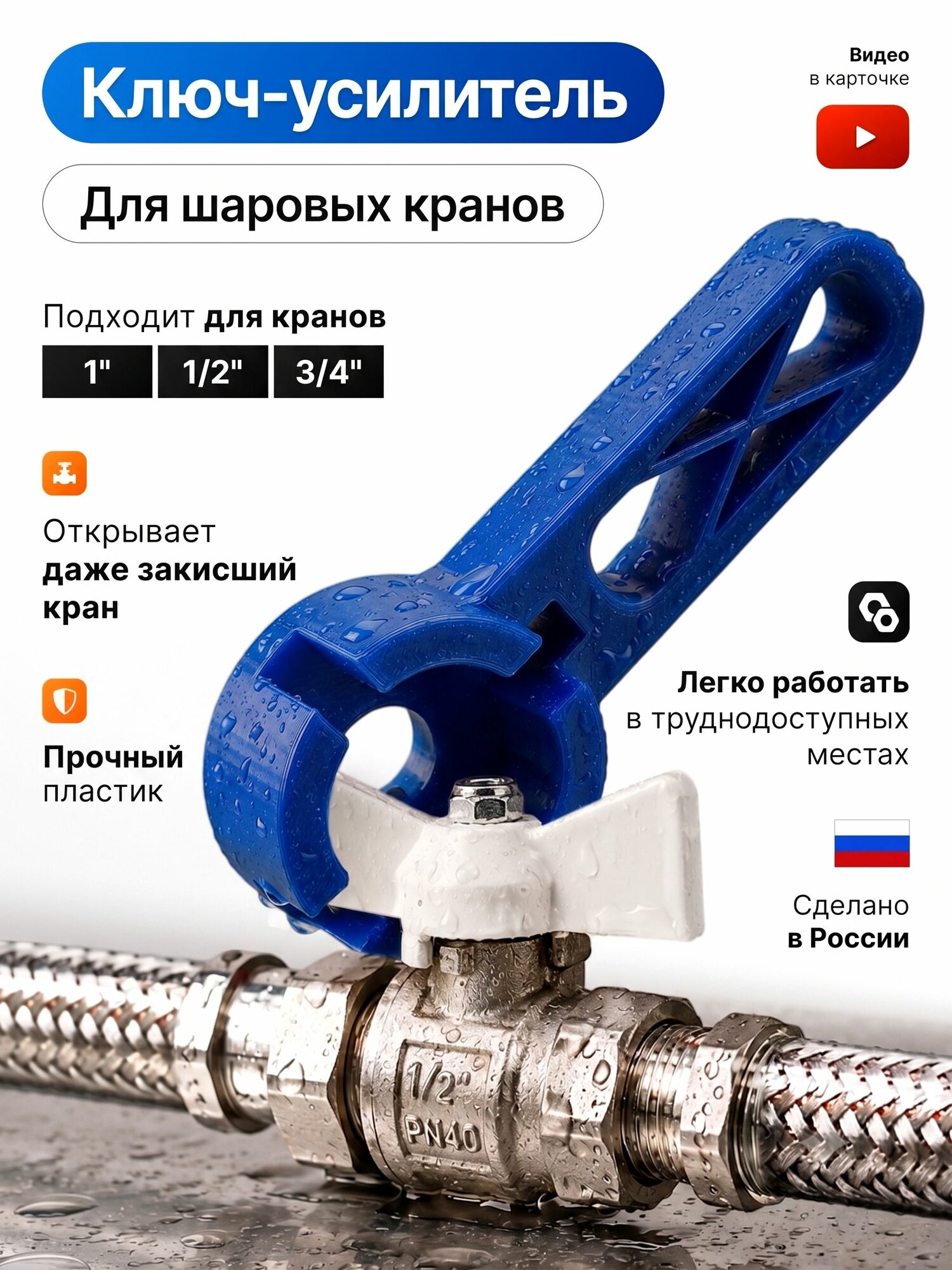 Ключ-усилитель для шарового крана типа Бабочка, синий, 1 шт