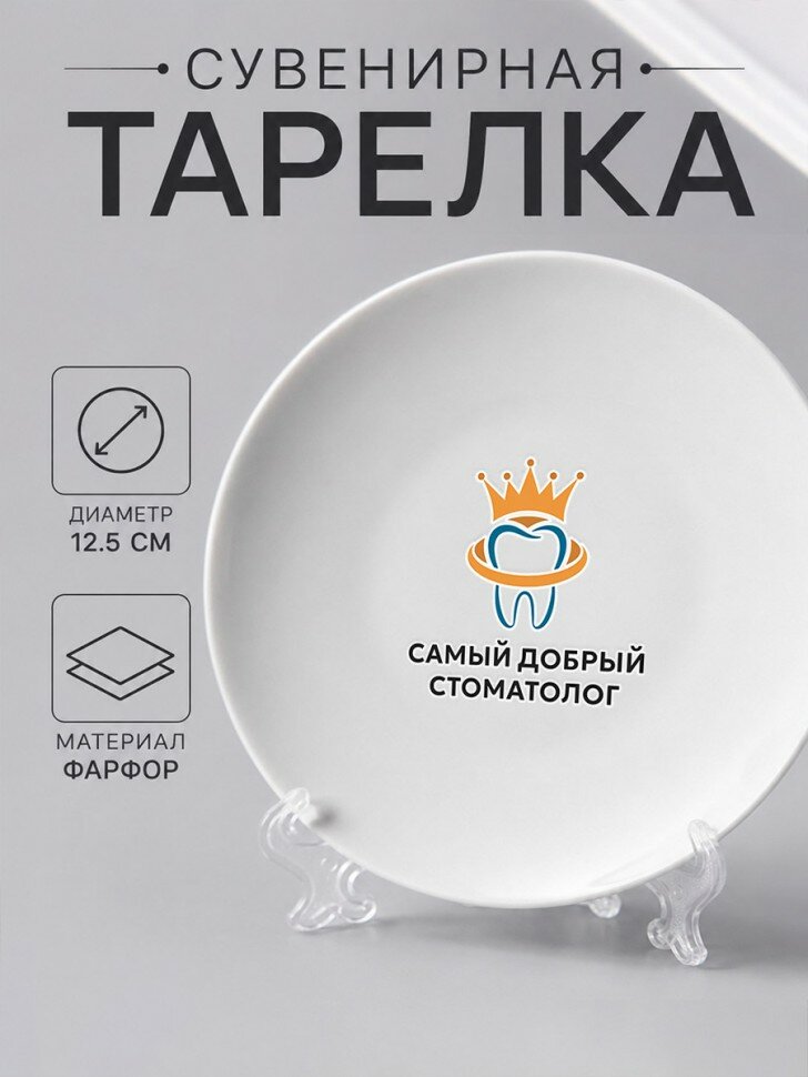 Сувенирная тарелка из фарфора "самый добрый стоматолог", подарочная