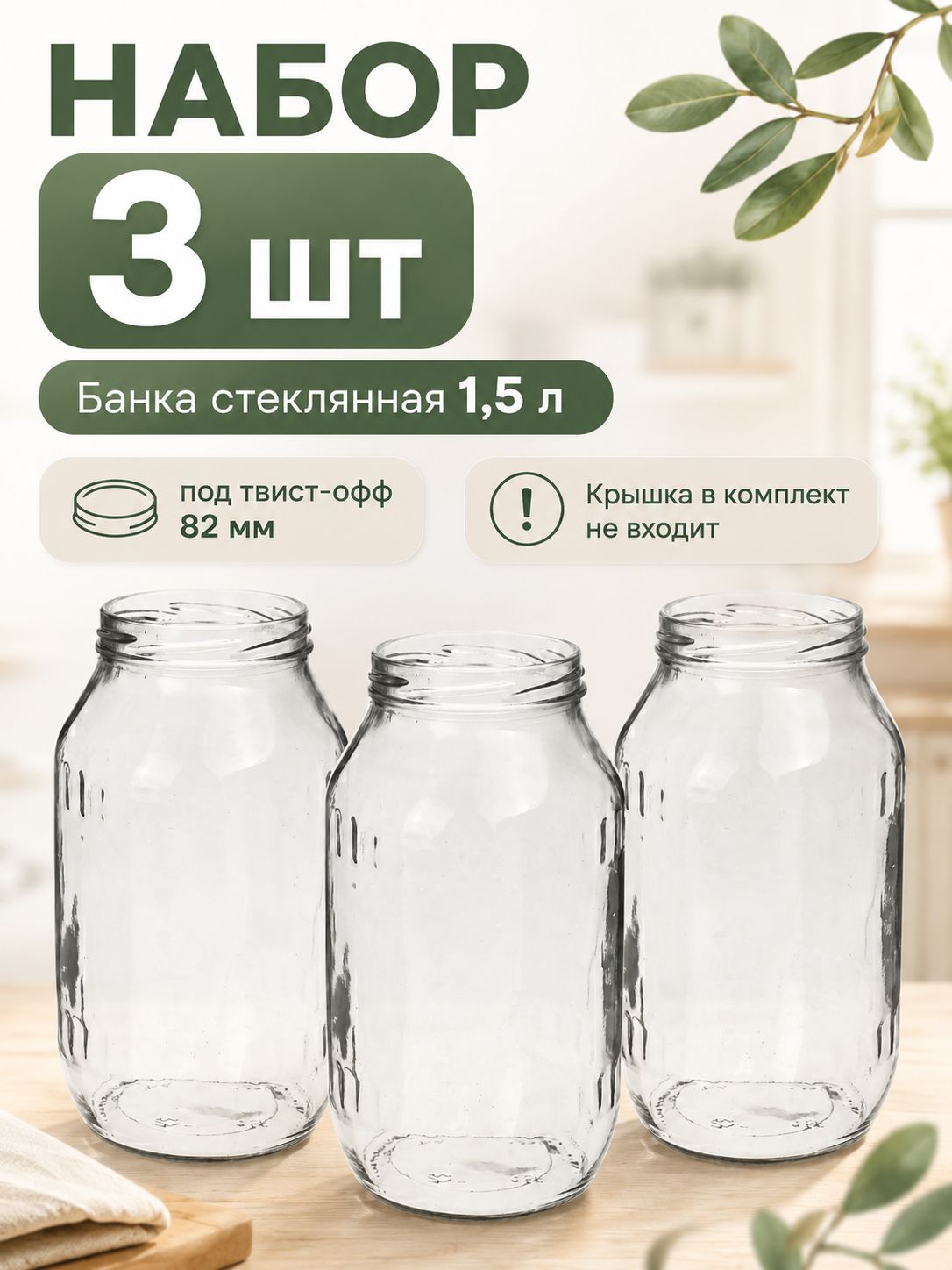 Банки стеклянные 1,5 л, набор 3 шт, под крышку твист-офф 82 мм, прозрачные емкости для хранения продуктов, круп, макарон, варенья, солений и домашних заготовок, без крышек