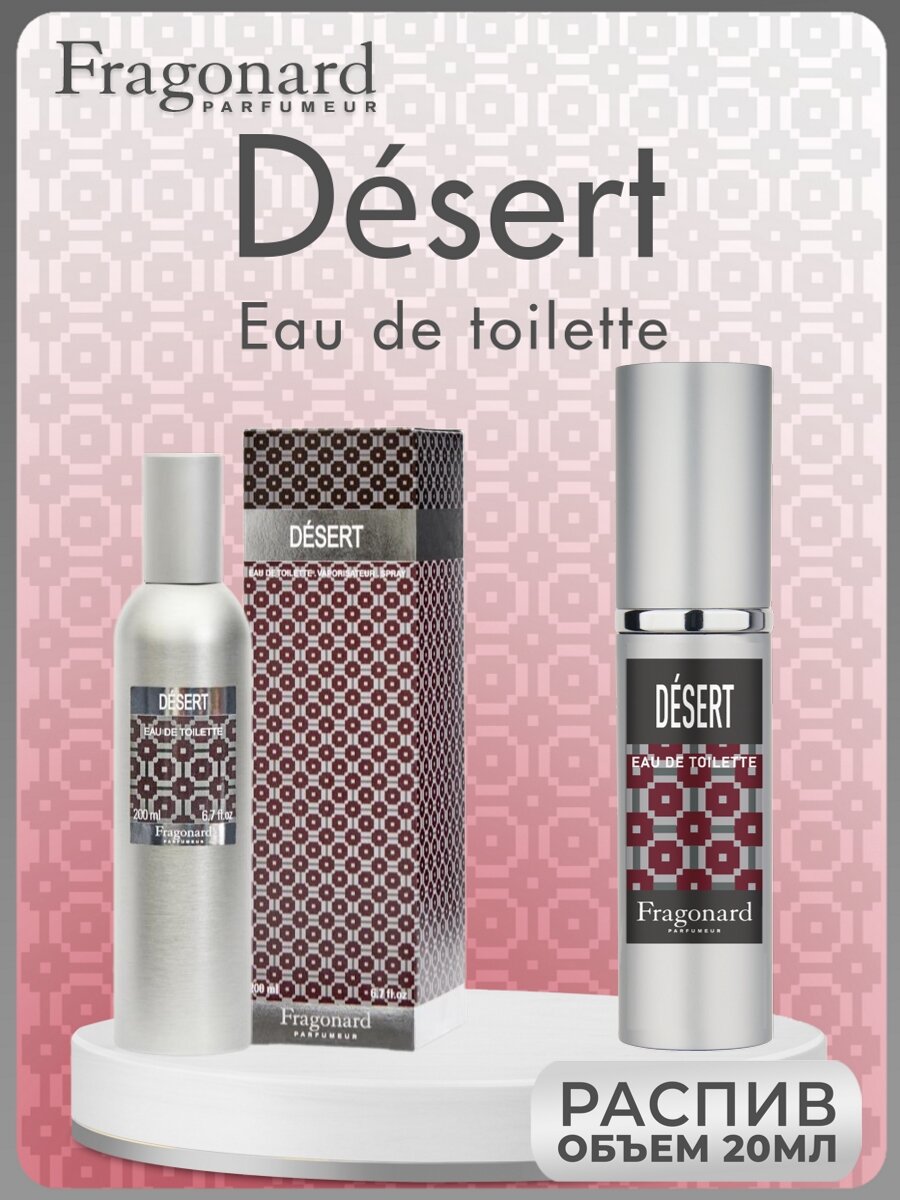 FRAGONARD Desert туалетная вода Men 20мл