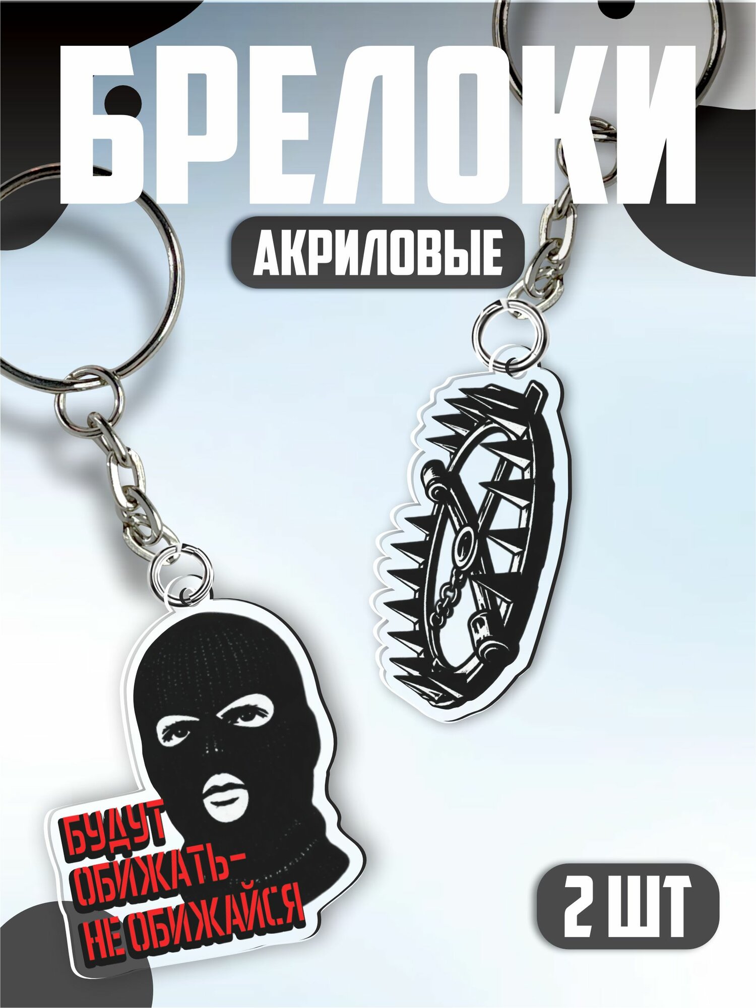 Брелок 1-я Наклейка