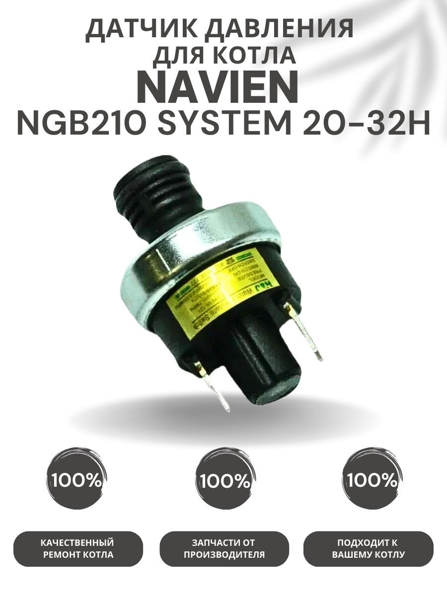 Датчик давления для котла Navien NGB210 SYSTEM 20-32H (datdavNGB210S)