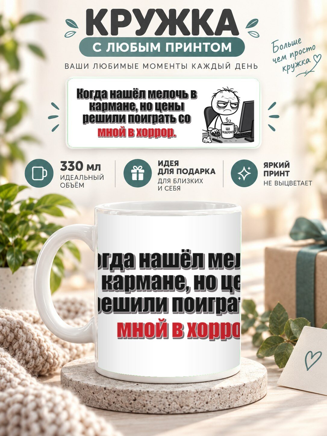 Кружка с принтом «Когда нашёл мелочь в кармане, но цены решили поиграть со мной в хоррор», керамическая, 330 мл