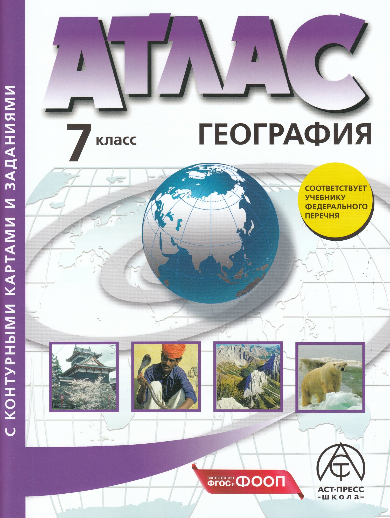 География. Материки, океаны, народы и страны. 7 класс. Атлас с комплектом контурных карт и заданиями, 2026, автор Душина И. В.