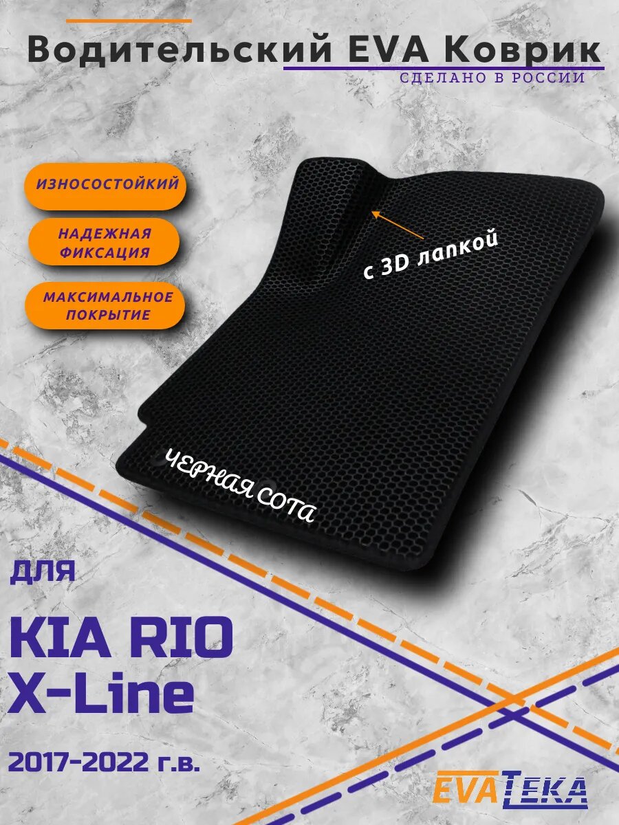 Водительский EVA коврик на KIA RIO X-Line,2017-2022 г. в.
