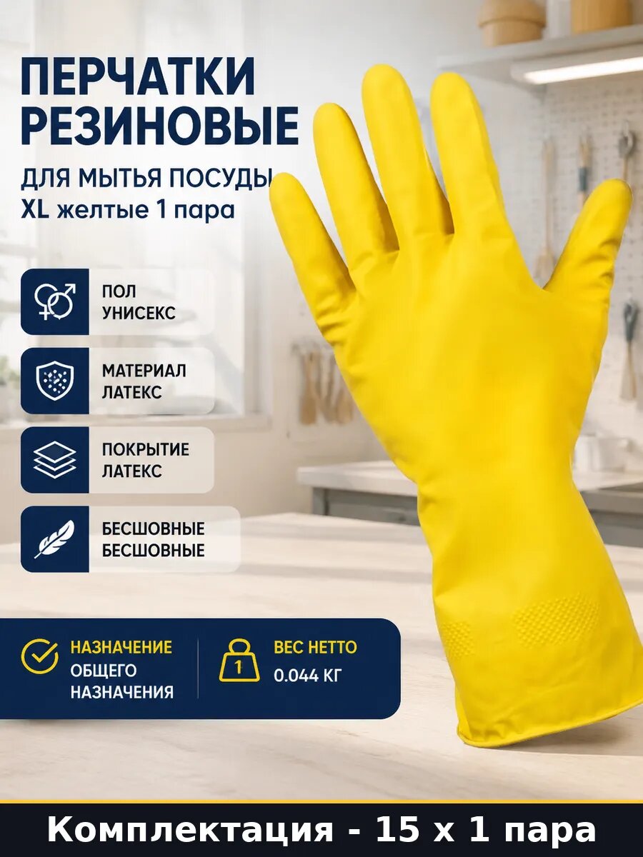 Перчатки резиновые для уборки желтые XL 15 шт многоразовые