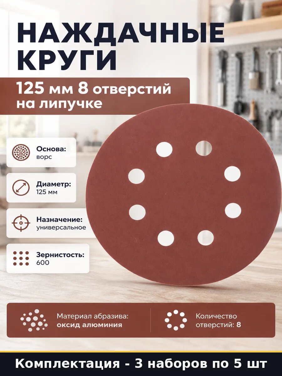 Набор кругов для эксцентриковой шлифмашины 125мм P600 15 шт
