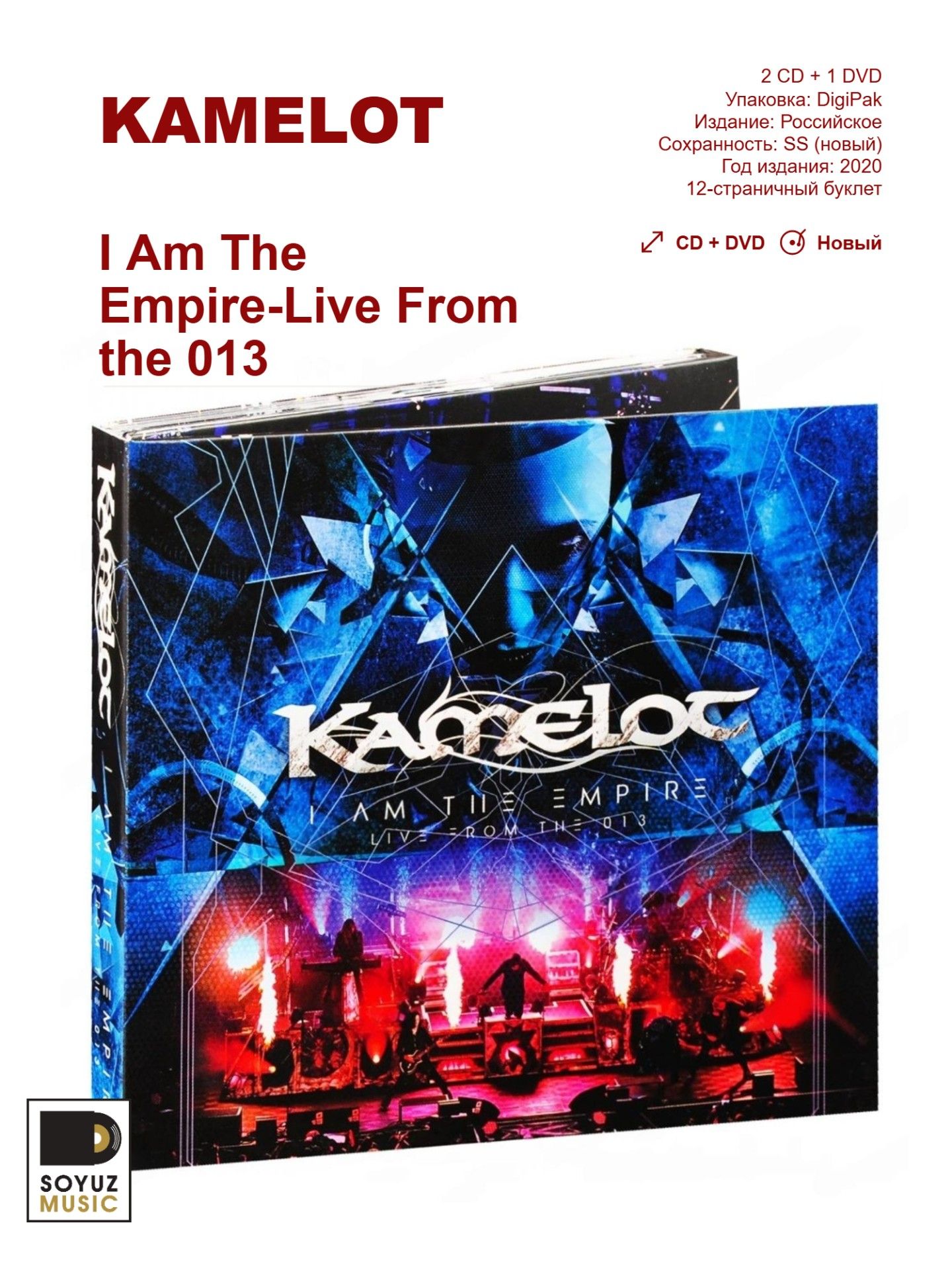 KAMELOT I Am The Empire-Live From the 013 (2CD+DVD Digi/Компакт-диск/CD)