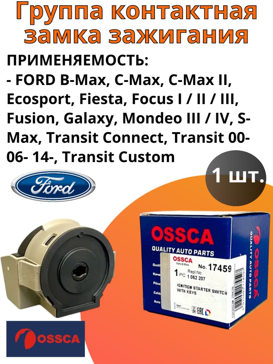 Группа контактная замка зажигания OSSCA 17459 FORD FIESTA, FOCUS, FOCUS C-MAX, FUSION, MONDEO TRANSIT OEM 1677531 662458 bsg30-856-006 171585