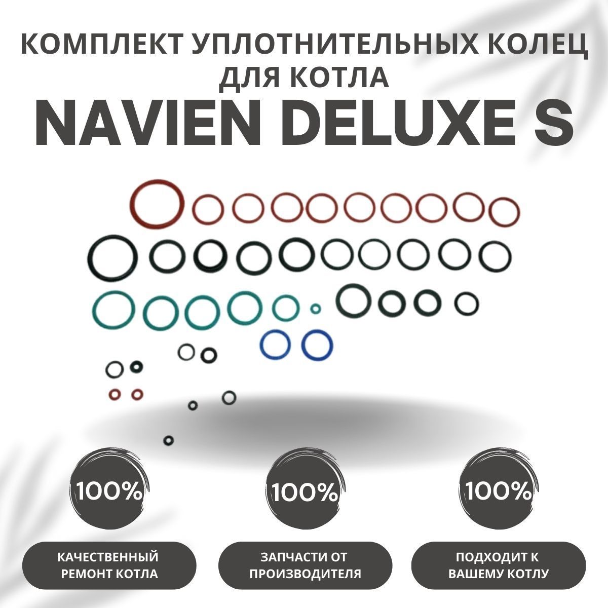 Комплект уплотнительных колец ремонтный для котла Navien Deluxe S 13-35 (komplkolecDeluxeS)