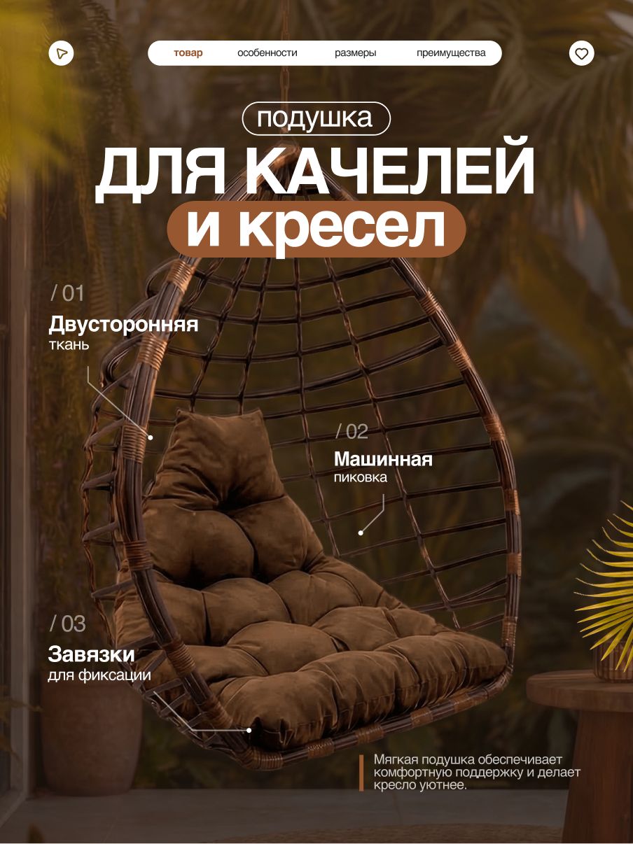 Подушка IVNETEX для садовых качелей и кресла-кокона 100х130х80 см двусторонняя