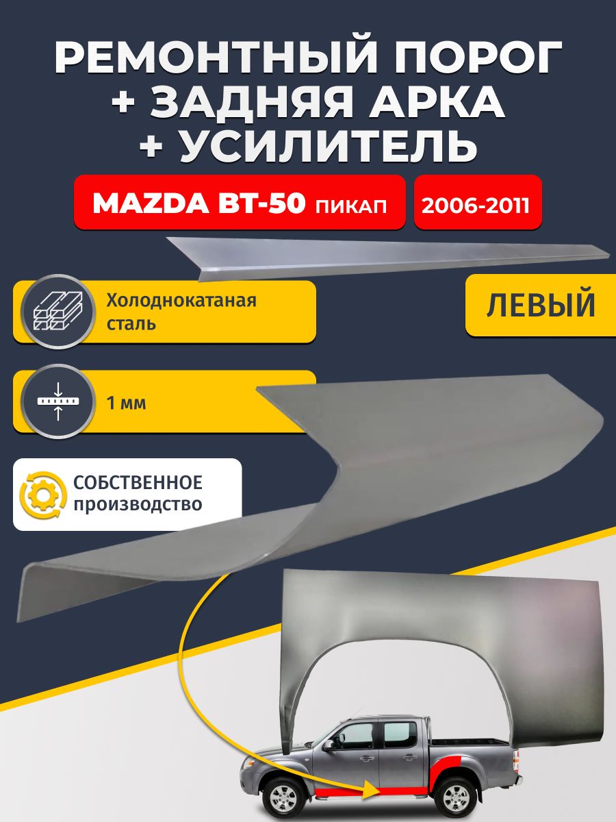 Левая ремонтная задняя арка (0,8 мм) и левый ремонтный стандартный порог (1 мм) + усилитель (1мм) на Mazda BT-50 2006-2011 пикап 4 дв (Мазда БТ-50). Материал холоднокатаная сталь.