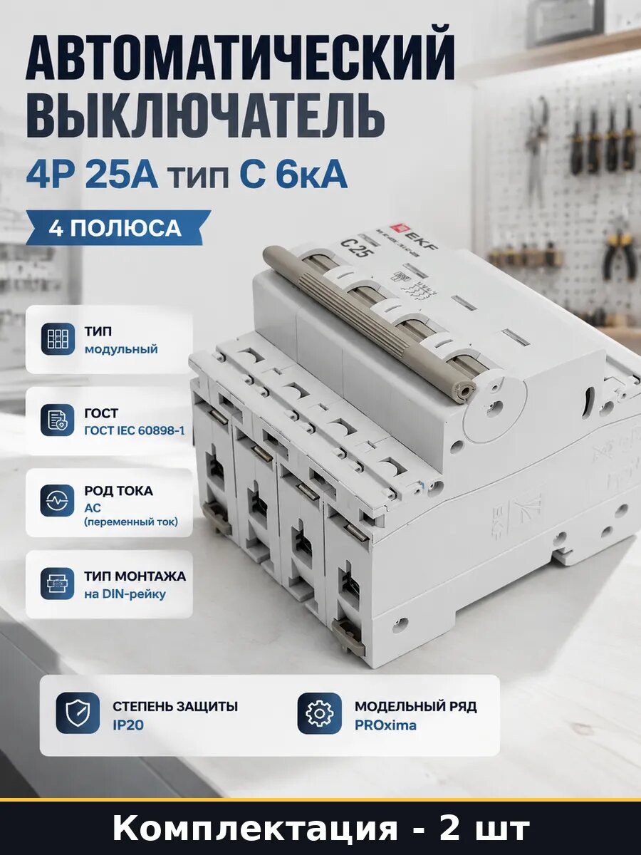 Автоматический выключатель 6 кА 4p 25 А, четырехполюсный, переменного тока, 2 шт