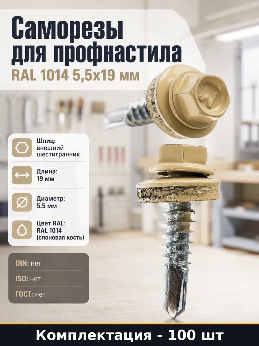 Саморезы для профнастила RAL 1014 5,5x19 мм 100 штук