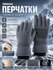 Перчатки  для мужчин и женщин, размер 10, серый