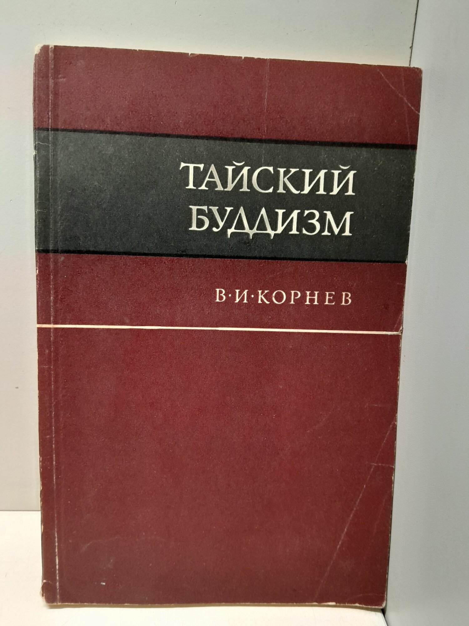 Тайский буддизм / В. И. Корнев