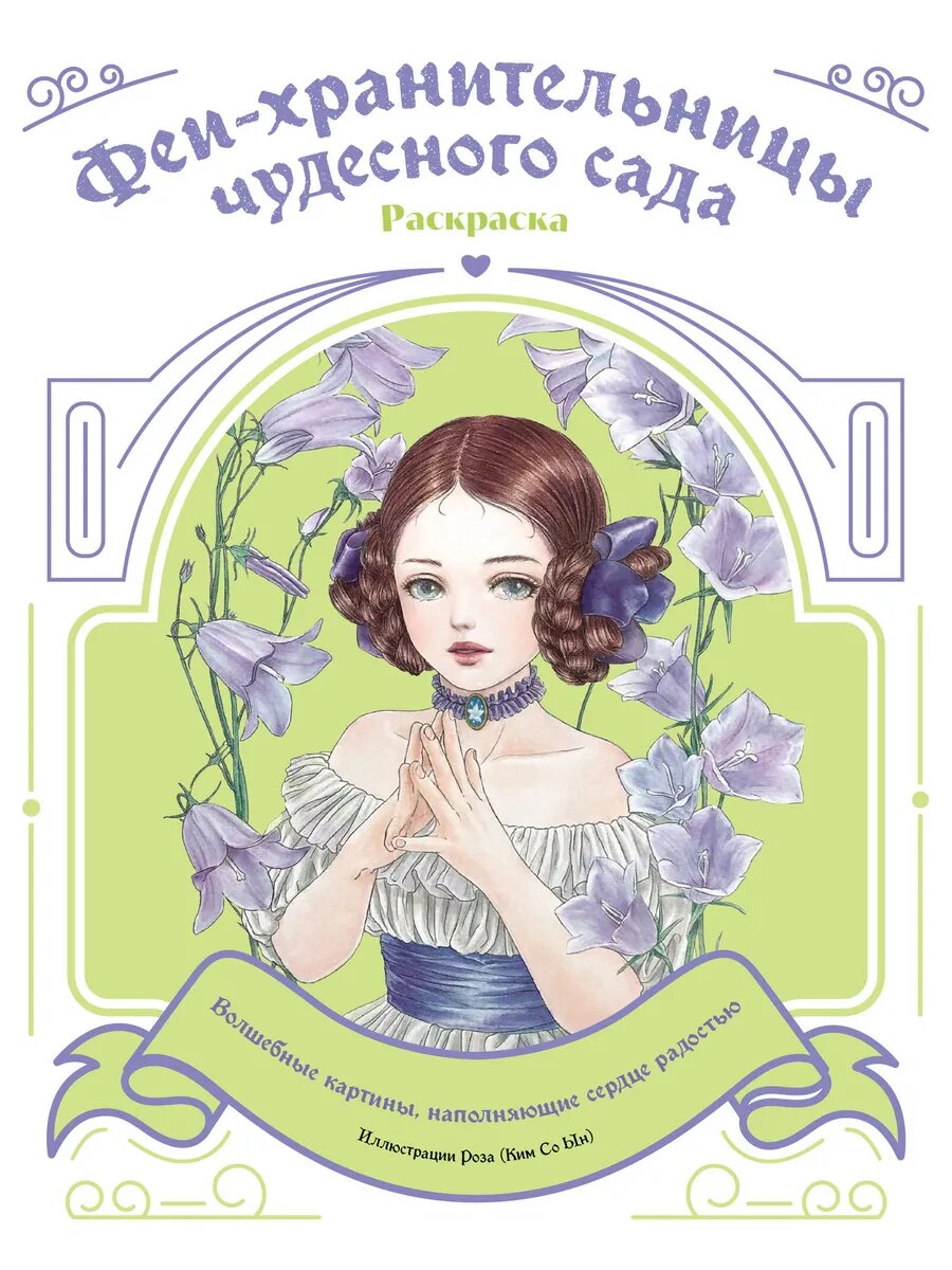 Книга Феи-хранительницы чудесного сада. Раскраска