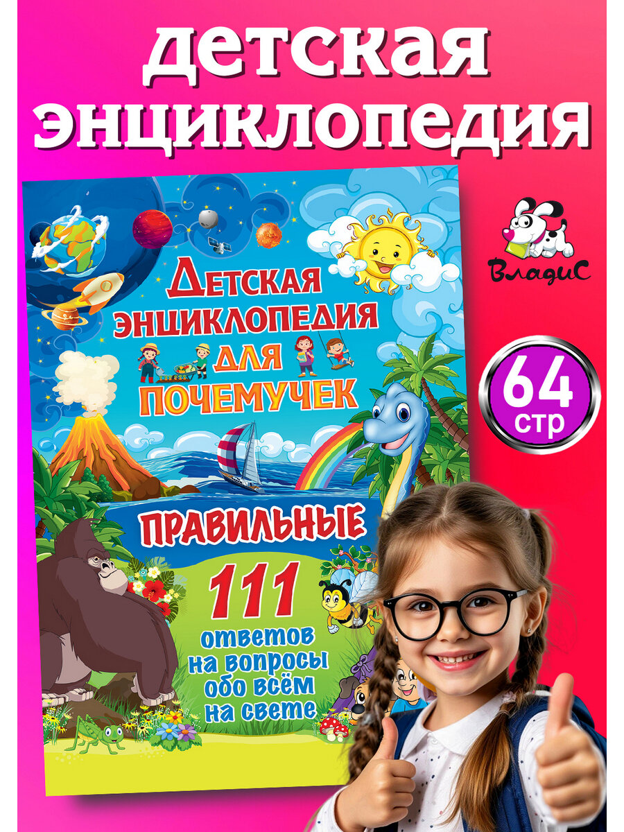 Детская энциклопедия для почемучек. Правильные 111 ответов на вопросы обо всем на свете.