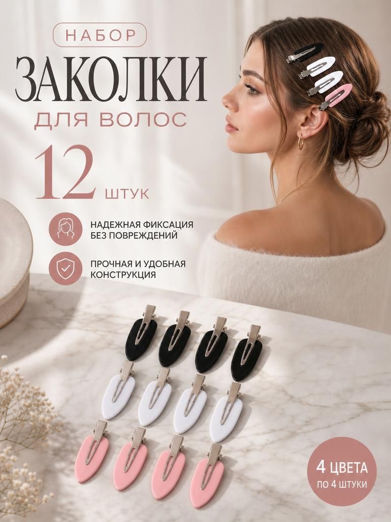 Заколка для волос / зажим 12шт.