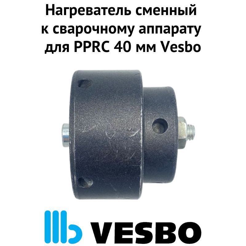 Нагреватель сменный к сварочному аппарату для PPRC 40 мм Vesbo (nagrksvar40Vesb)