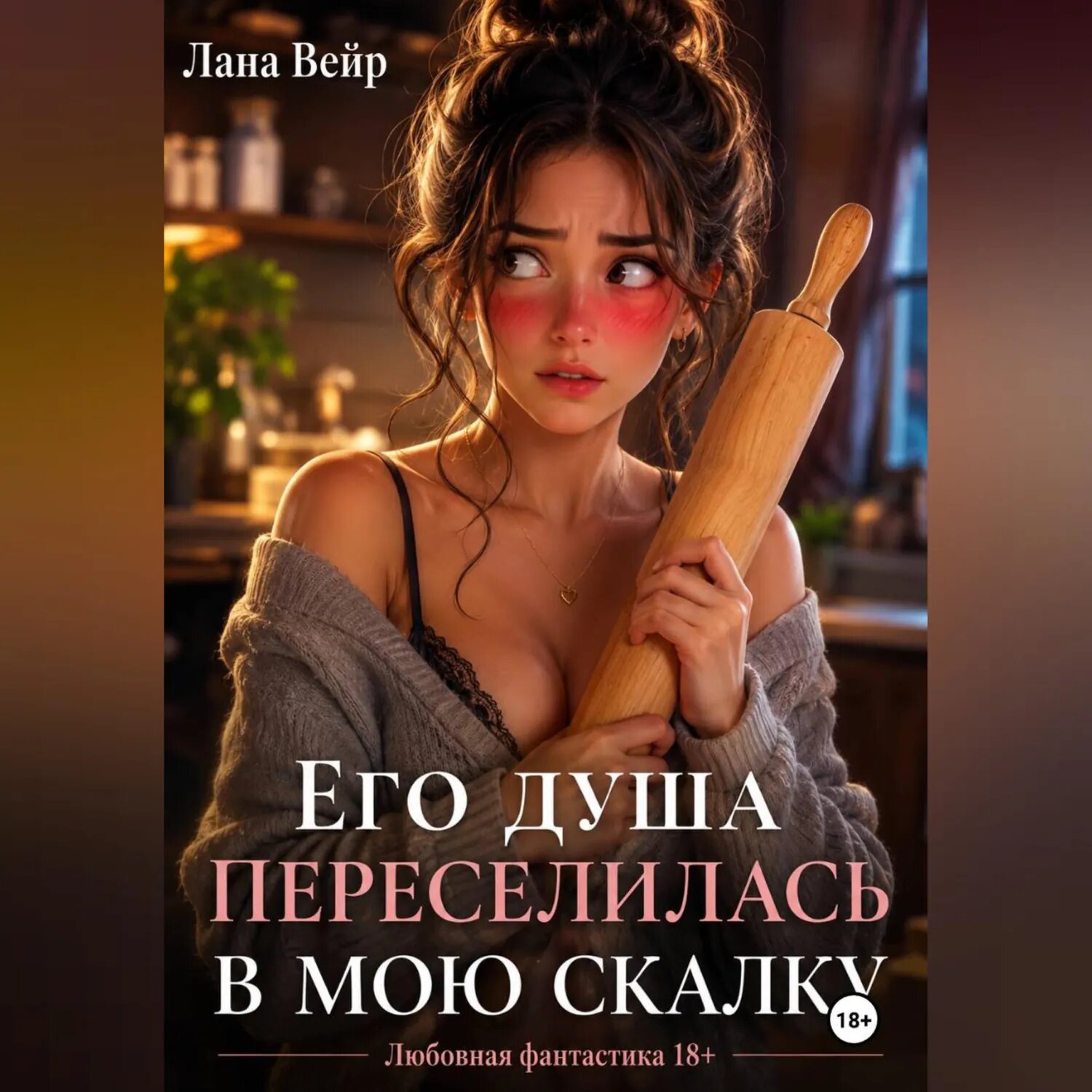 Его душа переселилась в мою скалку [Аудиокнига]