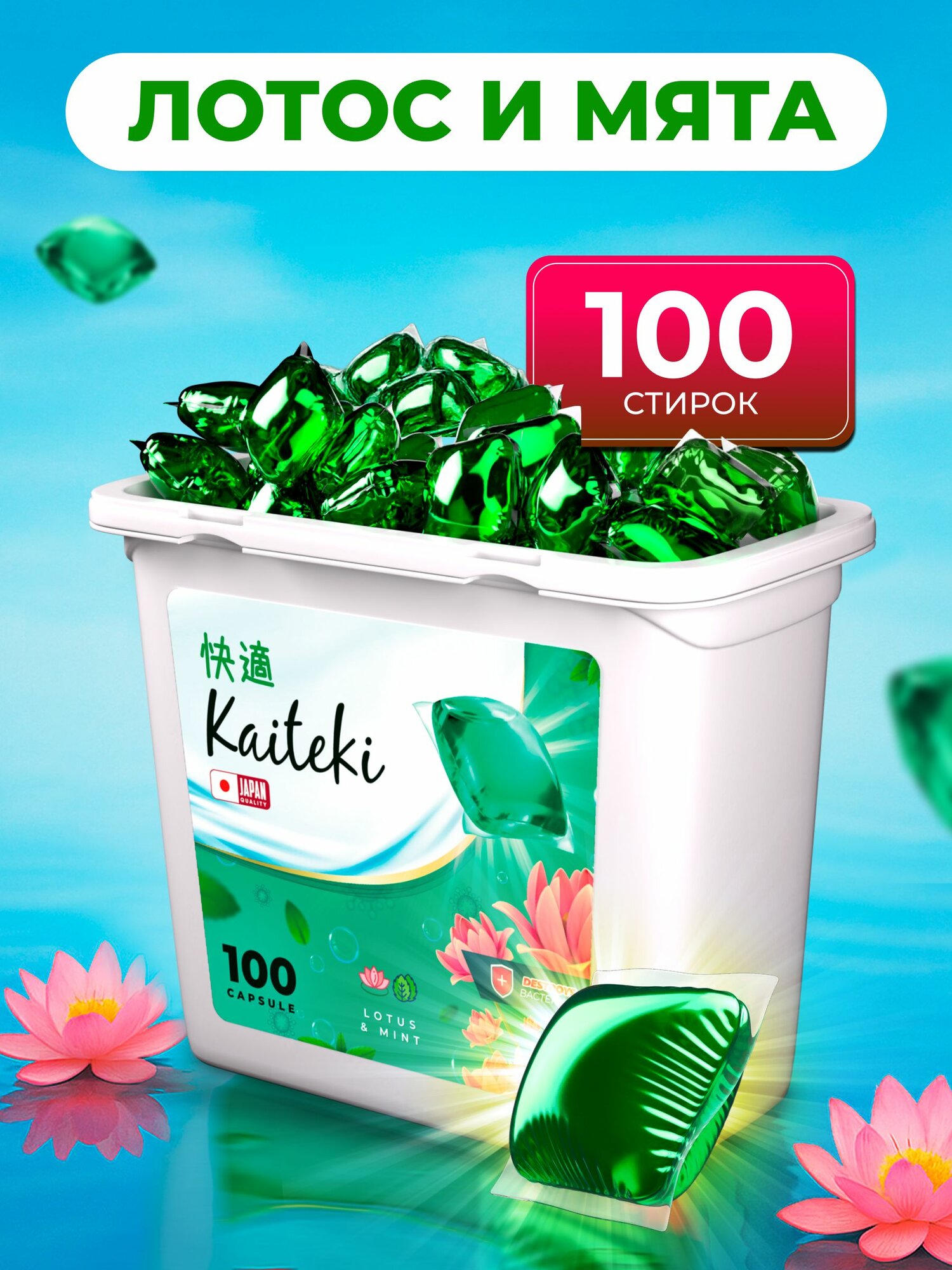 Kaiteki Капсулы для стирки 3в1, аромат Мята и Лотос, 100 шт