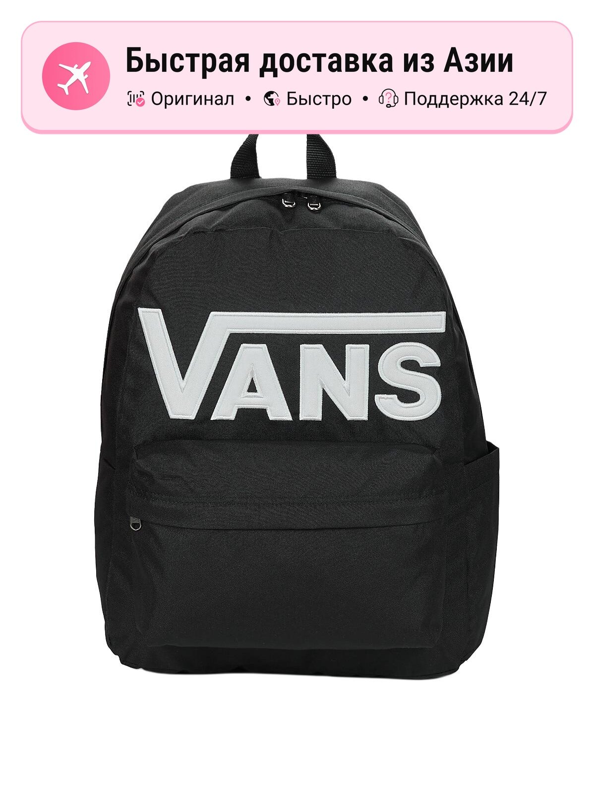 Рюкзак унисекс Vans Regular полиэстеровый, черный, вместимость: 25 л, легкий, стильный дизайн