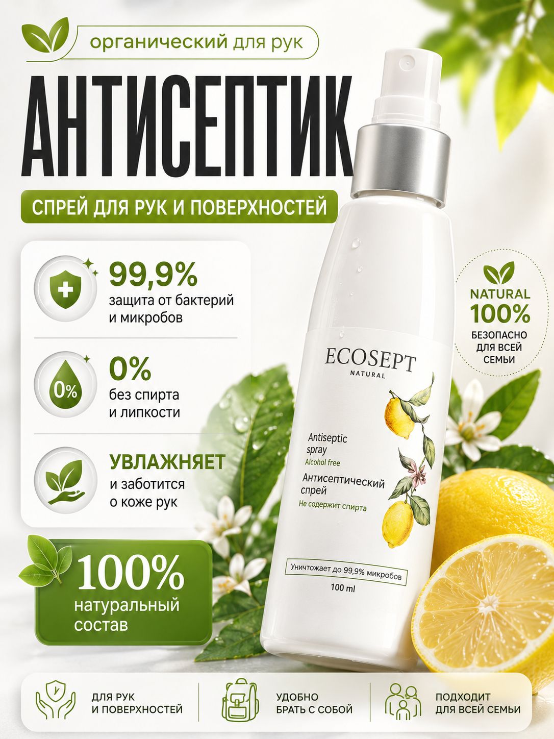 Антисептик для рук Ecosept спрей 100 мл, санитайзер карманный, антибактериальный, без спирта, увлажняющий, для детей и взрослых