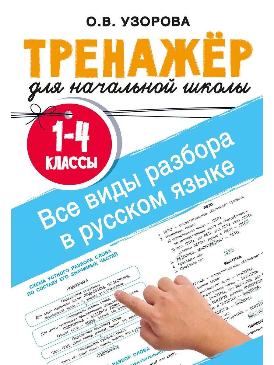 Книга Все виды разбора в русском языке. 1-4 классы