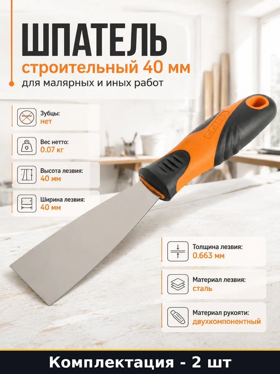 Шпатель для зачистки 40 мм 2 штуки скребок стальной для стен