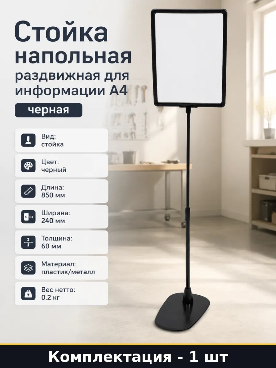 Стойка напольная раздвижная для информации А4 черная